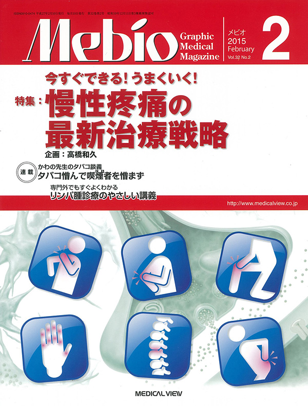 メジカルビュー社｜Mebio特集一覧｜Mebio 2015年2月号